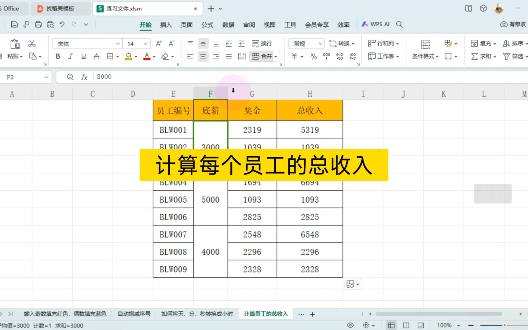 【WPS表格实用技巧】如何计算每位员工的总收入?