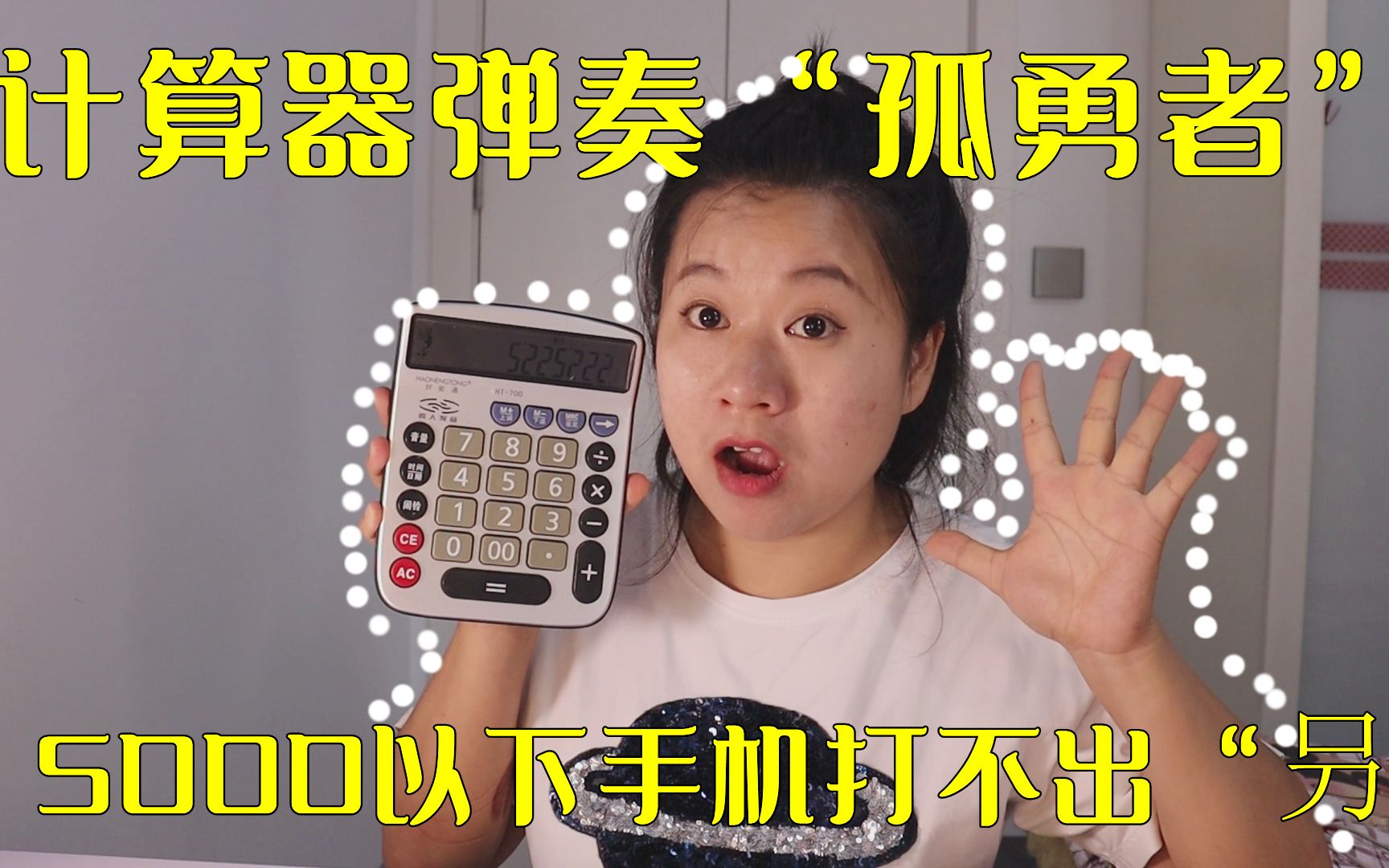 计算器能弹奏出“孤勇者”,5000以下手机打不出叧字,真的吗?