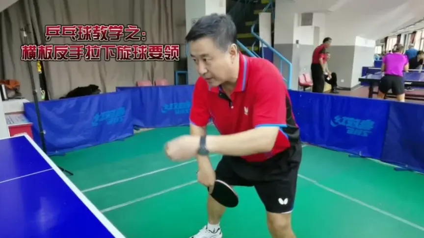 乒乓球教学之横板反手拉下旋球。