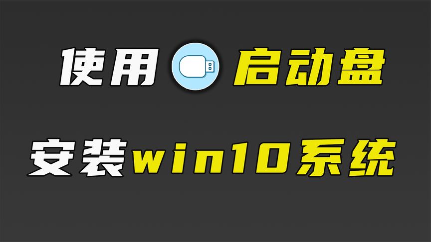 装系统不求人!使用微软的U盘启动盘安装win10系统,小白也能学会
