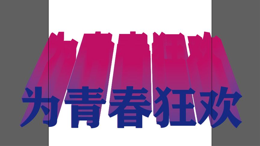 AI立体字的制作