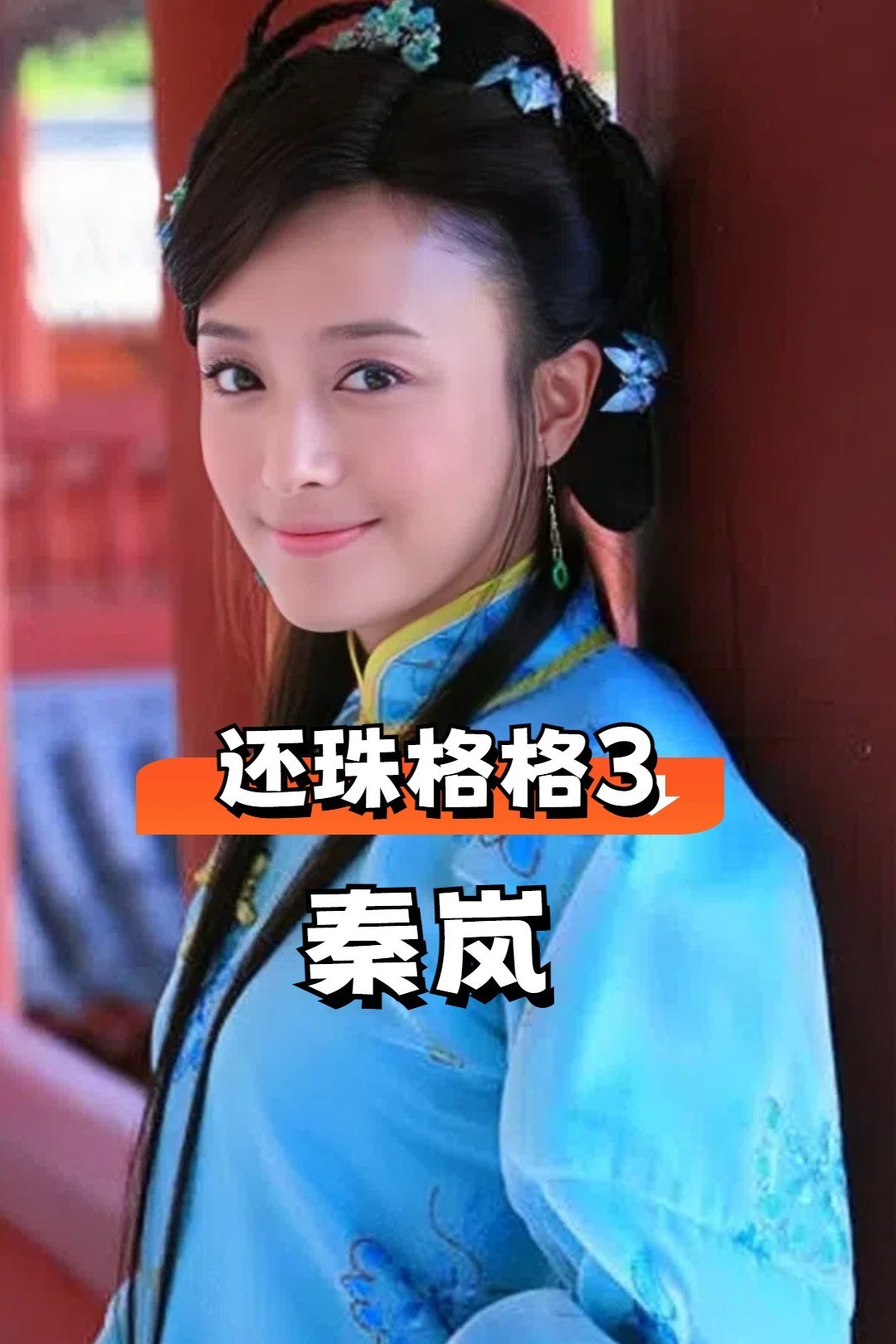 21年后再看《还珠格格3》,有人嫁豪门,有人成视后活出自我