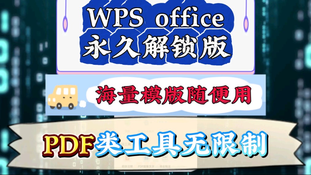 解锁版WPS再更新,PDF类工具免费用!
