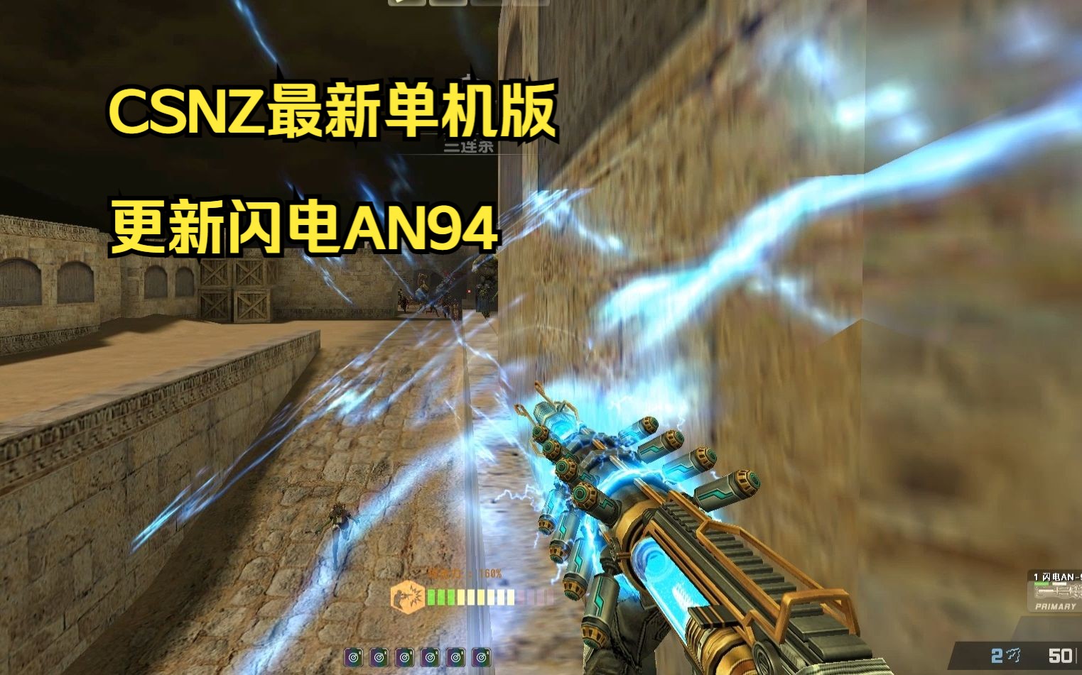 CSNZ最新单机版!更新闪电AN94!免费分享!_CSOL