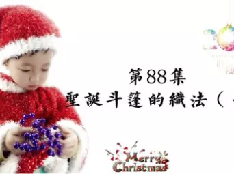 第88集 巧妈手工馆 圣诞斗篷套装的织法① 最详尽的棒针皮草外套视频...