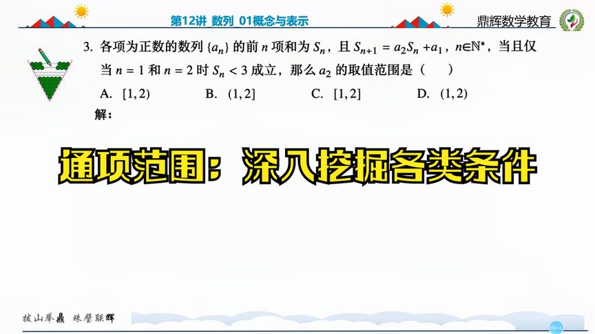 《高考数学易错题系列教学》第12讲_数列_01概念与表示_03
