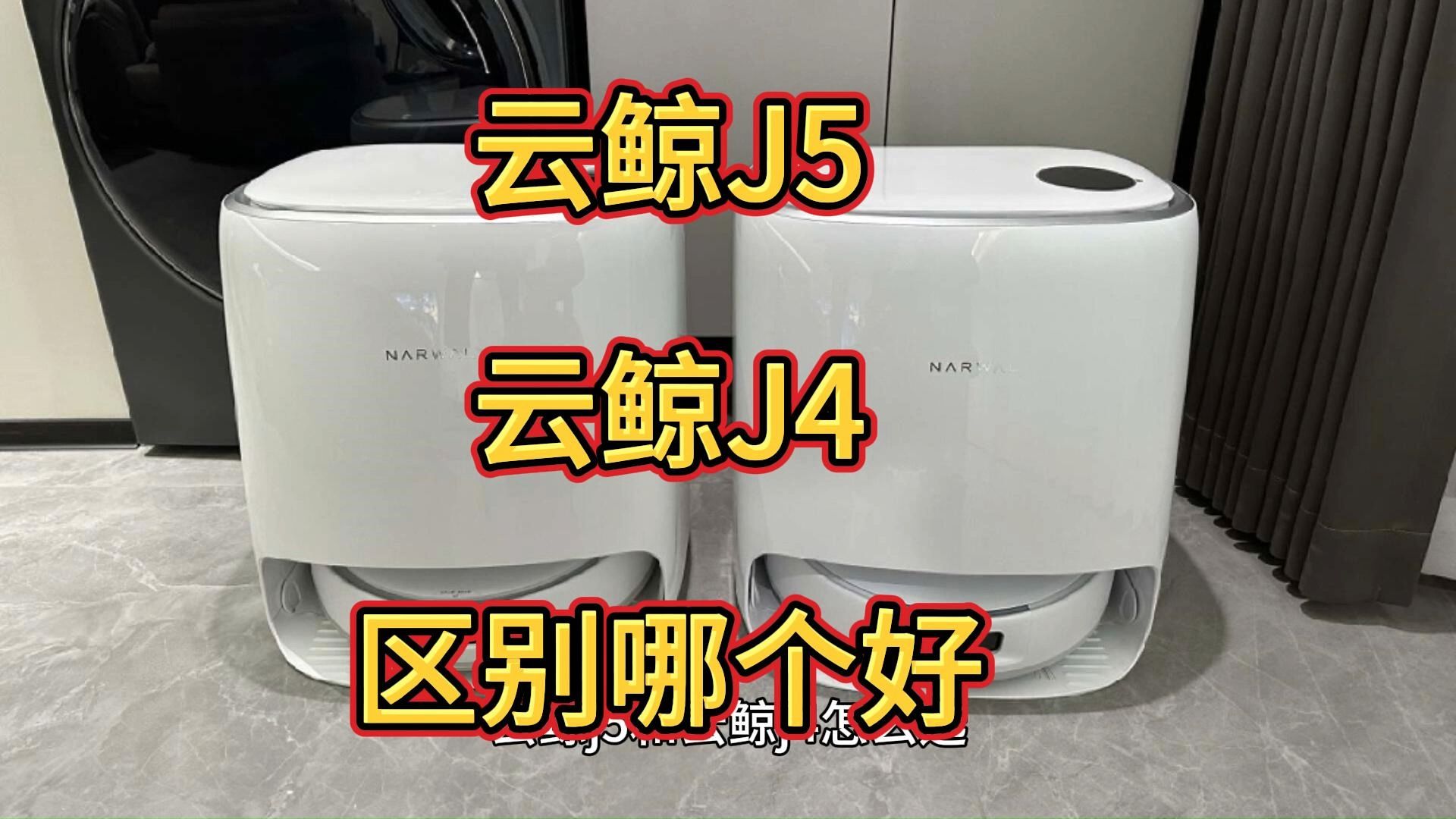 云鲸j5和j4哪个好,云鲸j5和j4区别如何,参数对比怎么选?