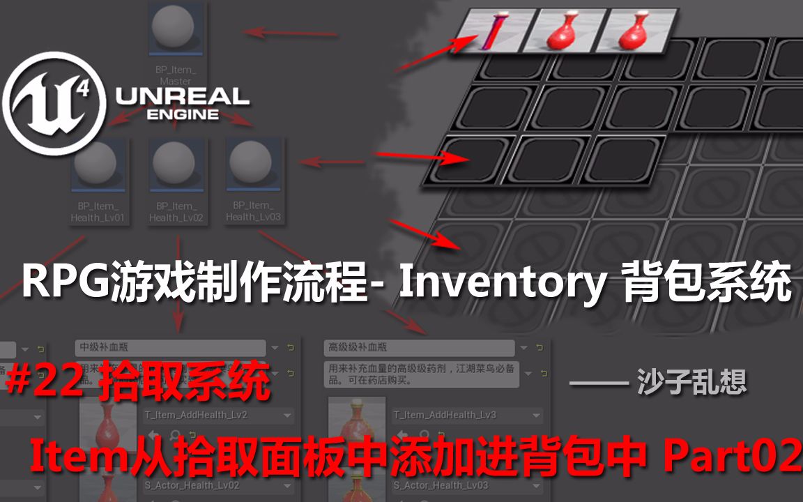 UE4 RPG游戏制作过程 #22 - PickUp - Item物从拾取面板中添加进背包...