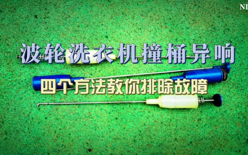 波轮洗衣机撞桶异响,四个方法教你排除故障!