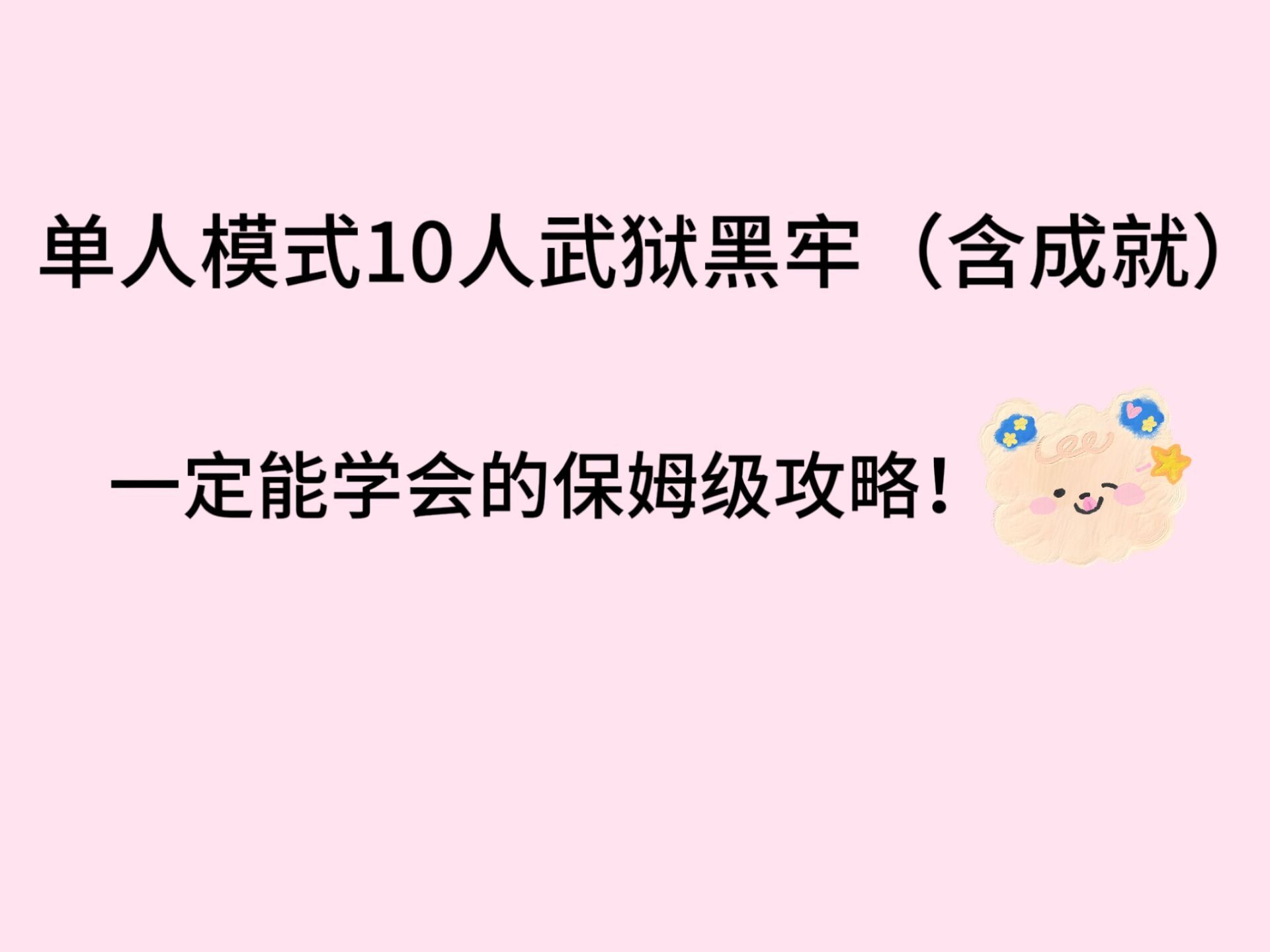 【剑网3】单人模式10人武狱黑牢(含成就)保姆级攻略20240609_网络...