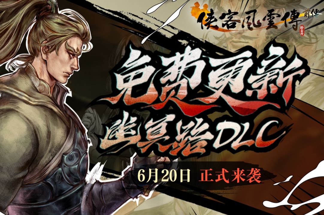 终于更新啦!《侠客风云传前传》DLC『幽冥路』免费更新上线!