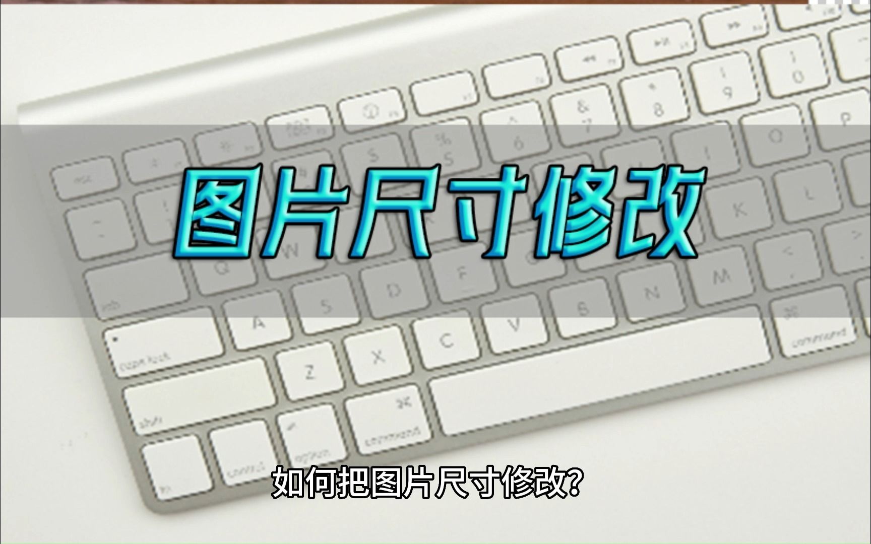如何把图片尺寸修改?轻松调整图片尺寸的三款工具推荐