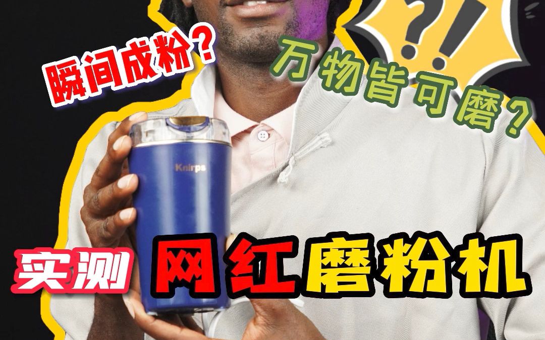 老外实测网红磨粉机,看看到底是不是“智商税”?