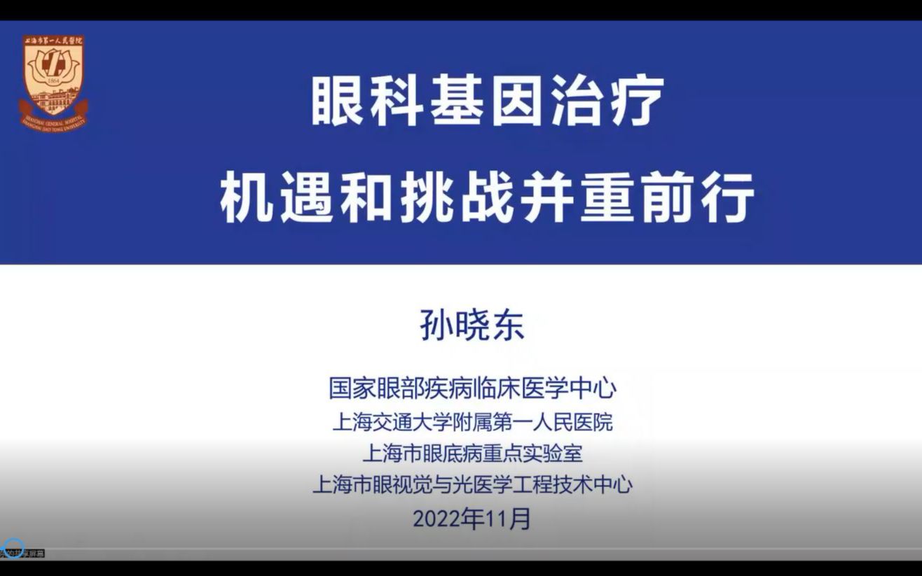(RP之光)视网膜色素变性等遗传眼病的基因治疗研究进展及未来--上海...
