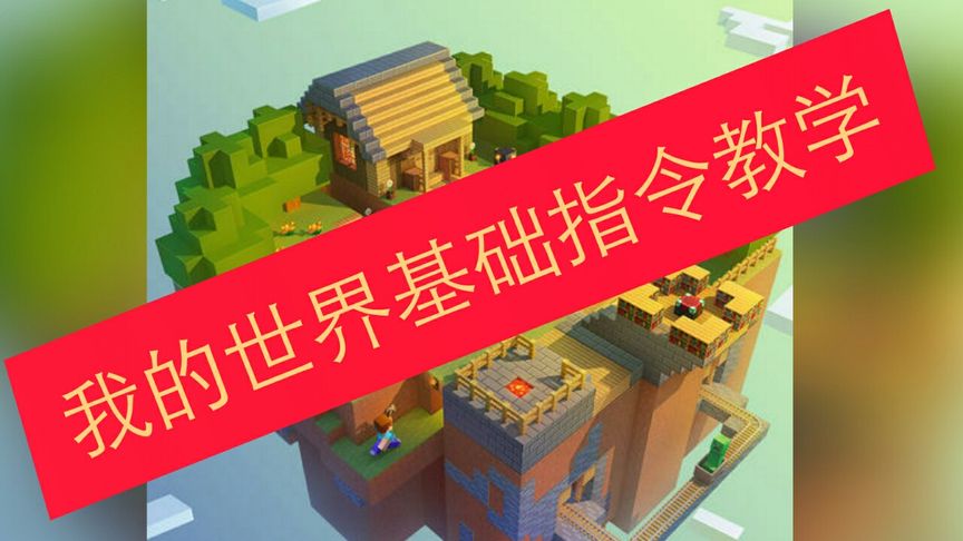 《我的世界基础指令教学》