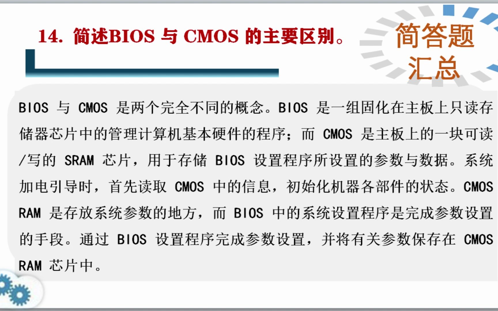 13.只读存储器和随机存储器区别? 14. 简述BIOS 与 CMOS 的主要区别。