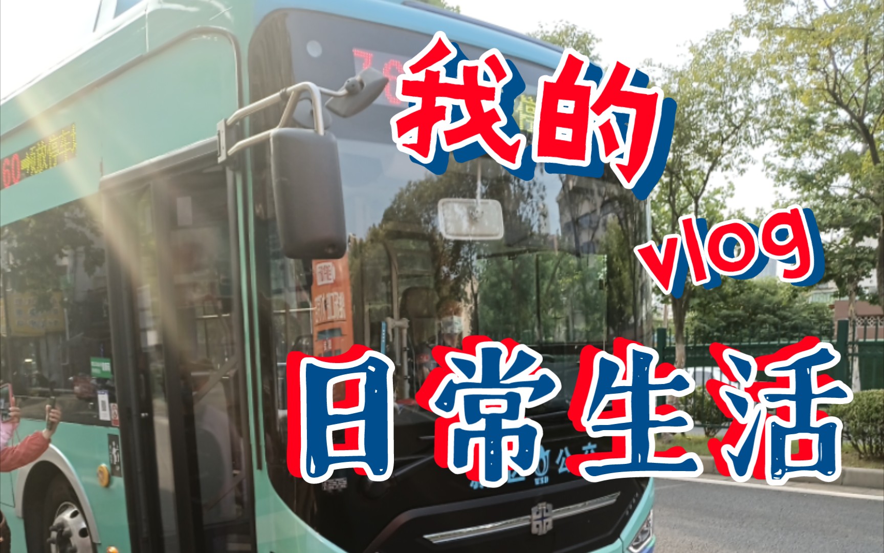 【氢弹出击】无锡新区公交760路原速pov手机架掉落预警