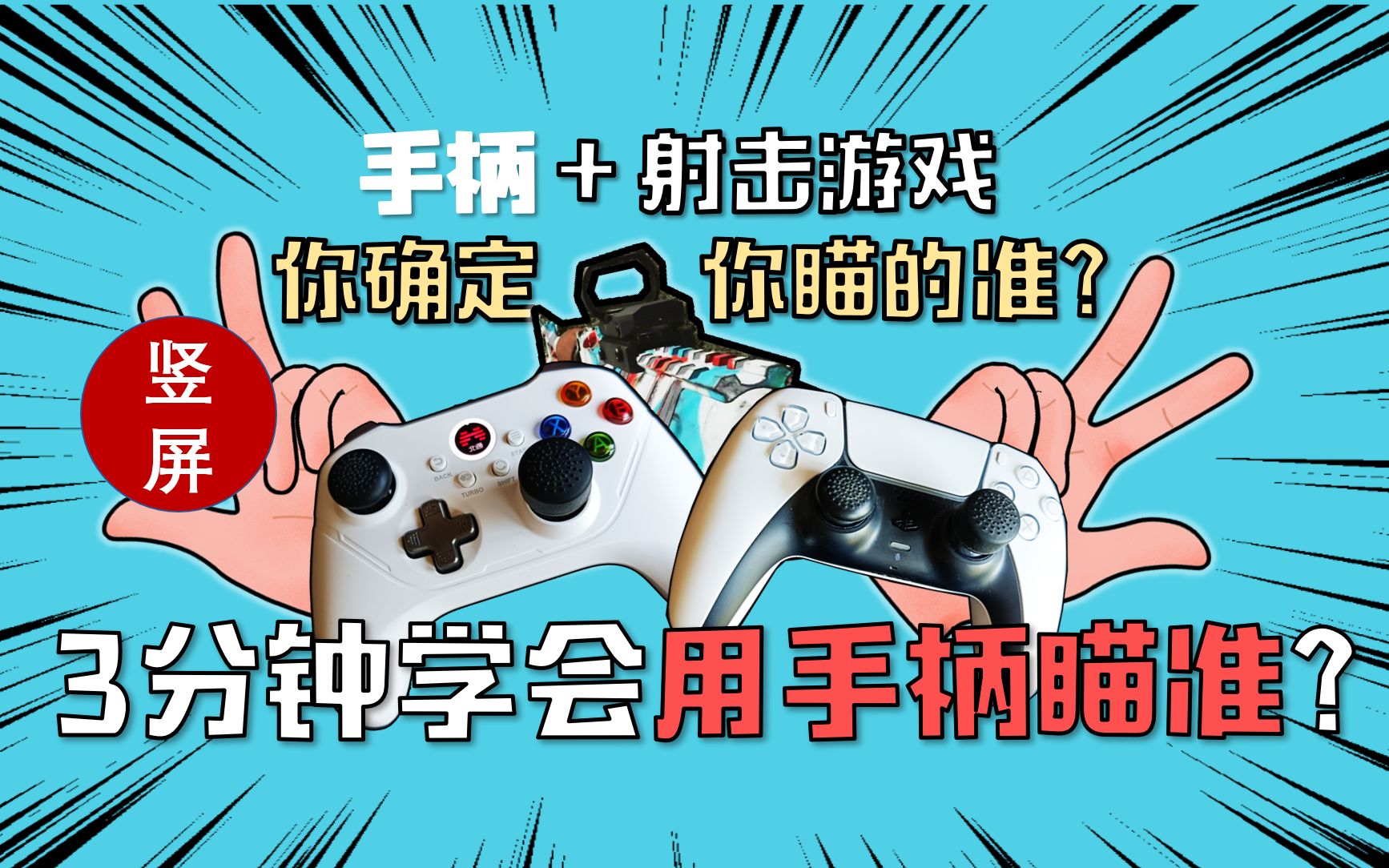 ...手柄瞄准的底层逻辑!手柄玩家的第一个瞄准教学视频!如何快速用...
