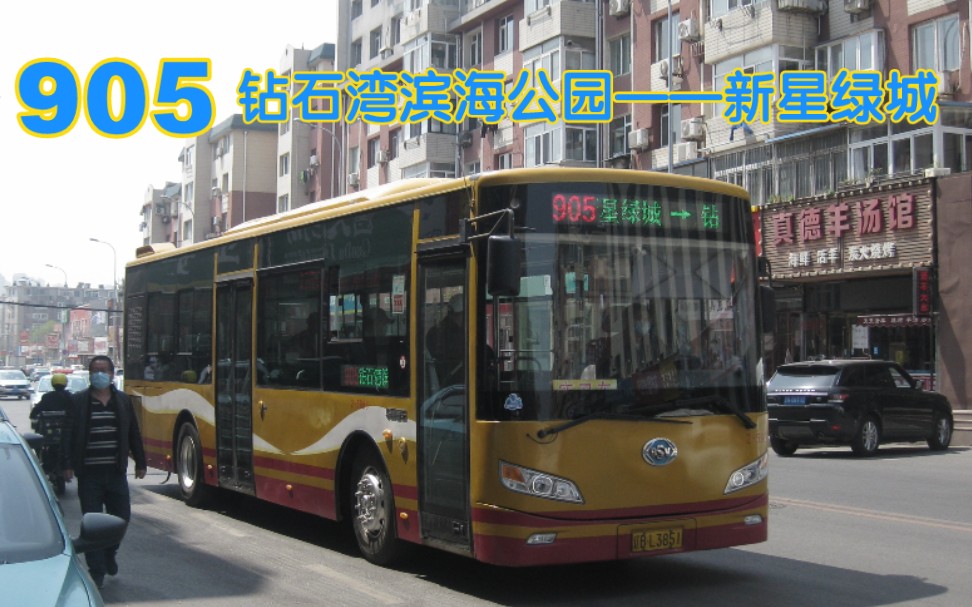 [POV-041]【大连公交】905路 钻石湾滨海公园→...
