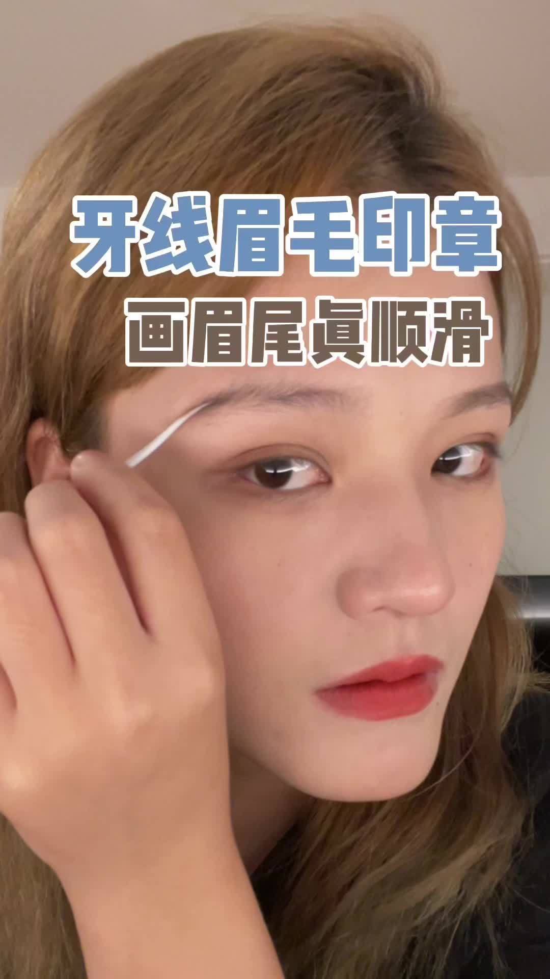 牙线真是个好东西,不会画眉毛的可以学起来了#画眉 #眉毛教程