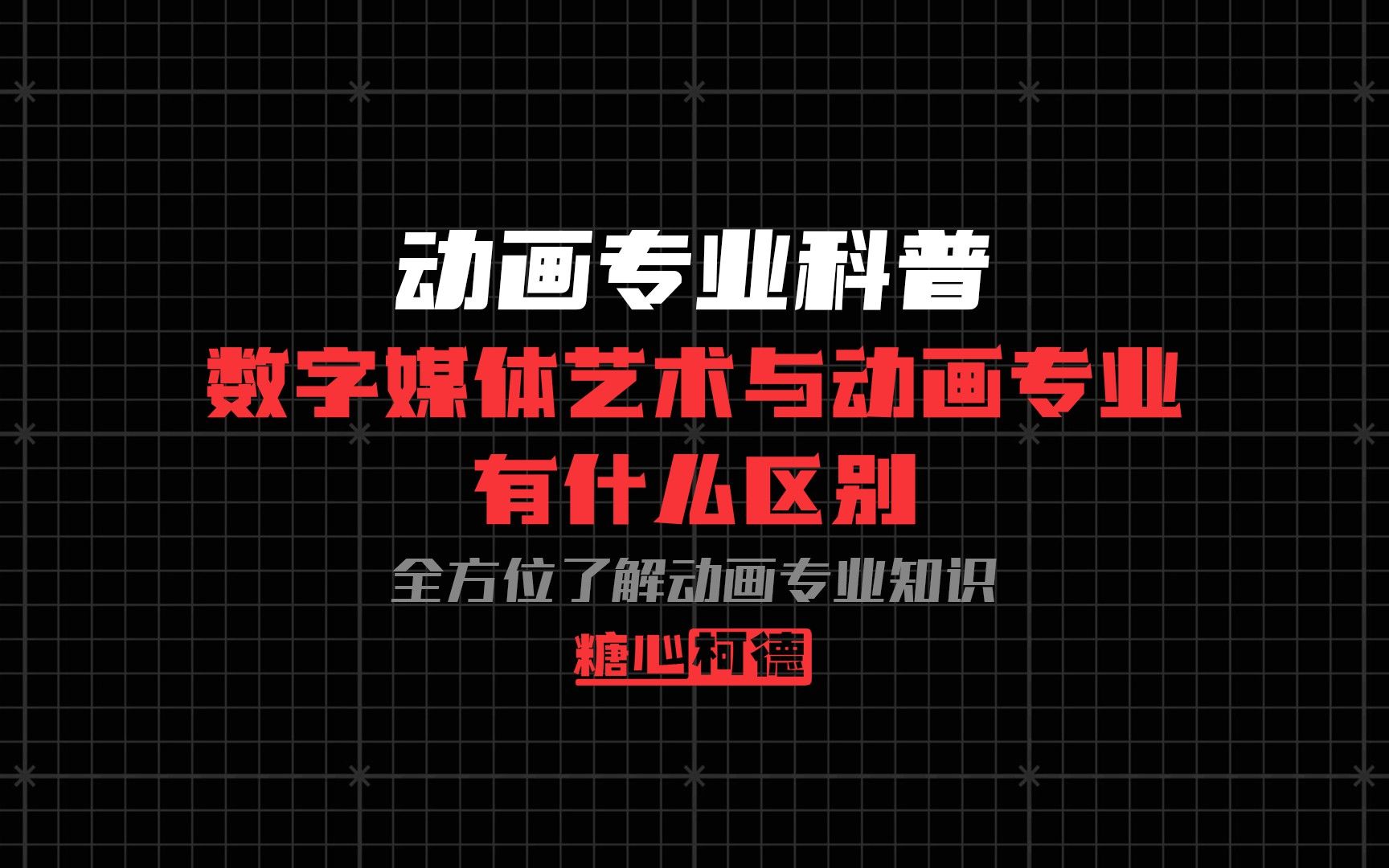 数字媒体艺术与动画专业有什么区别?【动画专业科普】丨动画考研丨...