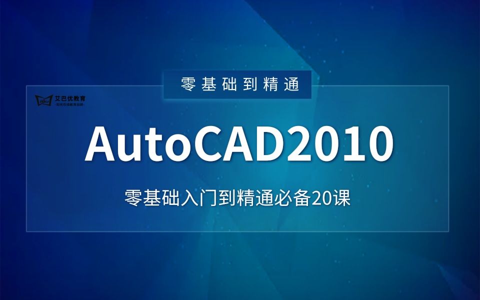 【全套视频教程20章节】包含有CAD2010基础教程基本介绍和操作...