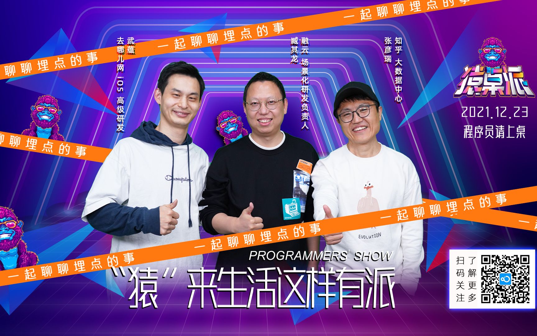 【正片】融云猿桌派 EP1:关于数据埋点的那些事儿