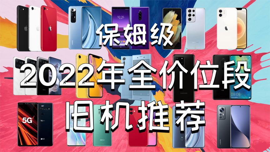 【建议收藏】超详细的2022年全价位段最值得购买的二手机购机推荐