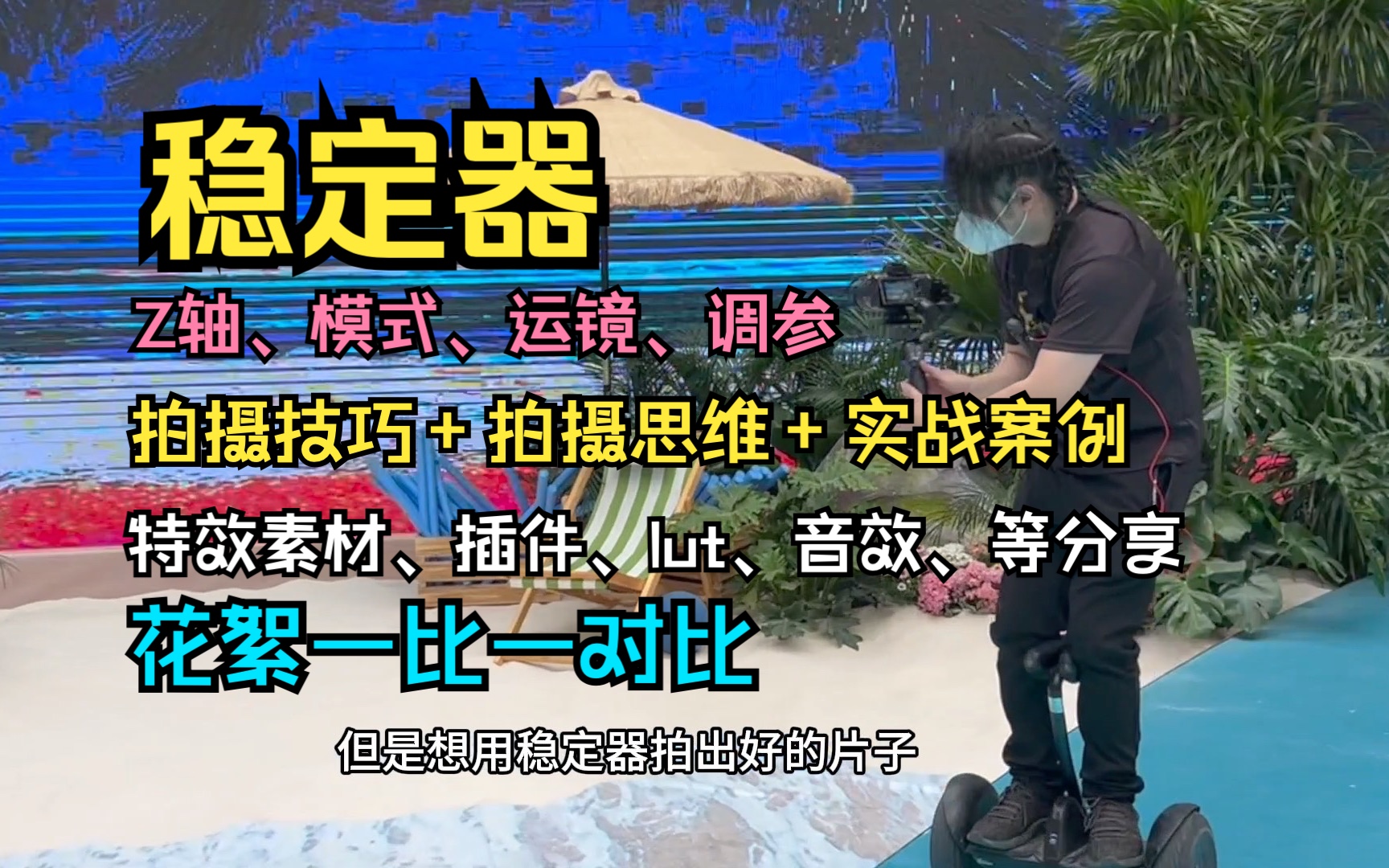稳定器如何拍摄更丝滑?各种酷炫运镜Z轴拍摄,告别卡顿抖动。摄影师...