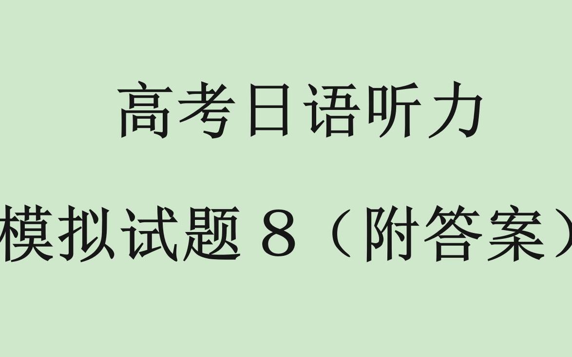 高考日语听力模拟试题8(附答案)