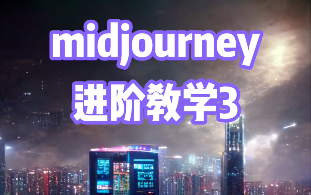 midjourney进阶教学3,讲解订阅会员以及会员功能第一次接触该工具的...