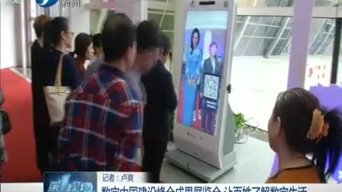 数字中国建设峰会成果展览会 让百姓了解数字生活