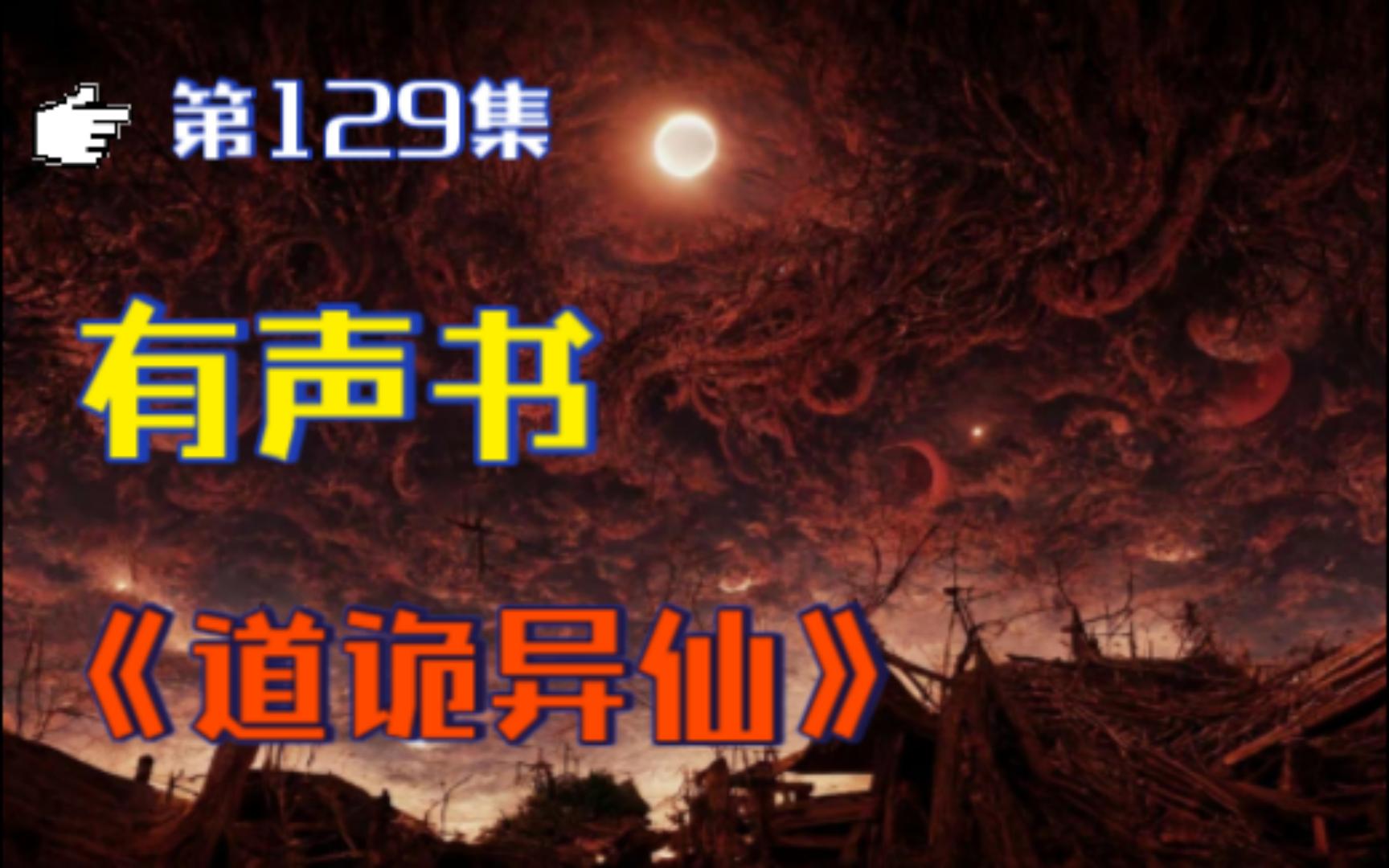 《道诡异仙》有声小说 第129集 || 克苏鲁修仙 || 中式克苏鲁 -- 作者狐尾...