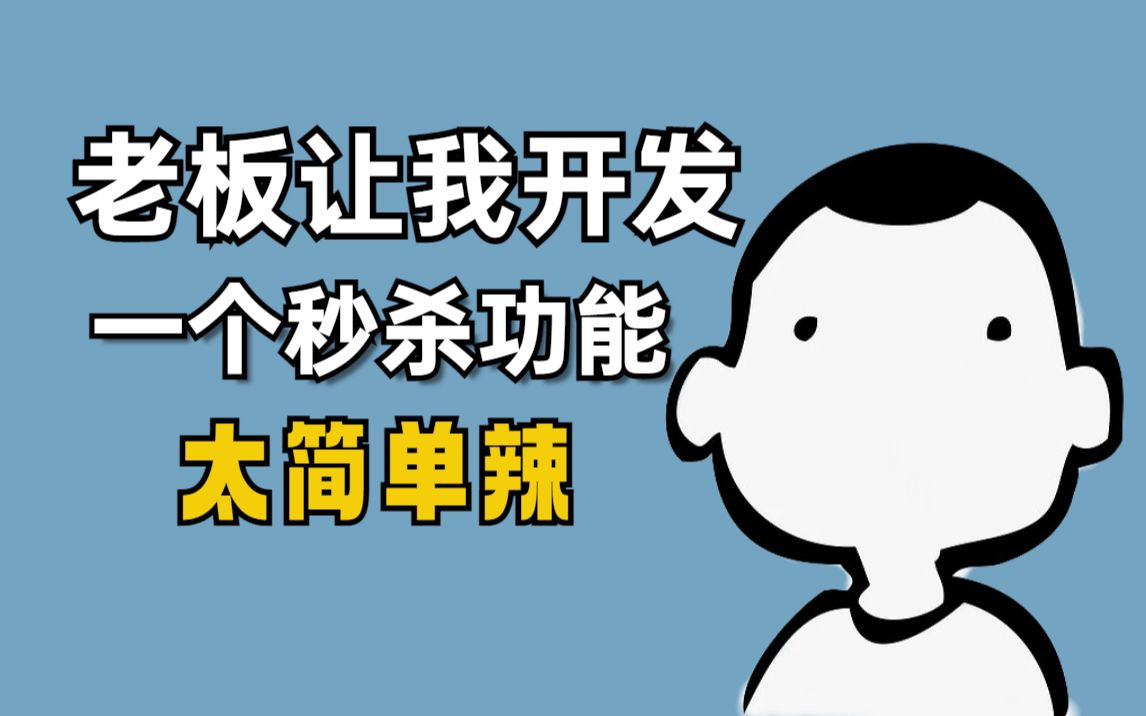 ...是否大于0,大于0我直接扣减库存,讲究的就是一个效率。(KPI直接没了)