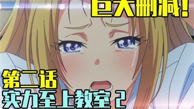 欢迎来到实力至上主义的教室 第二季第二集原作补全!