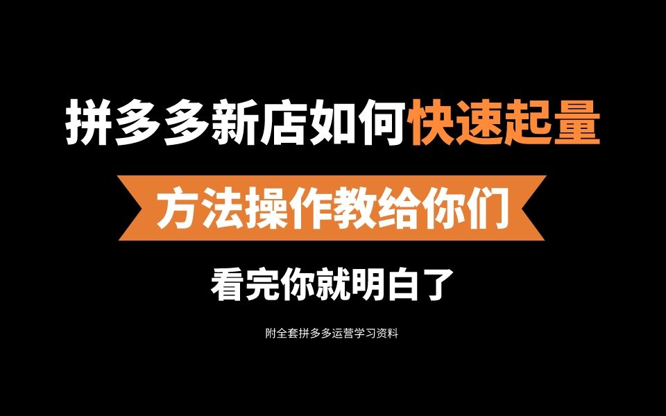 拼多多新店如何快速起量方法操作教给你们看完你就明白了