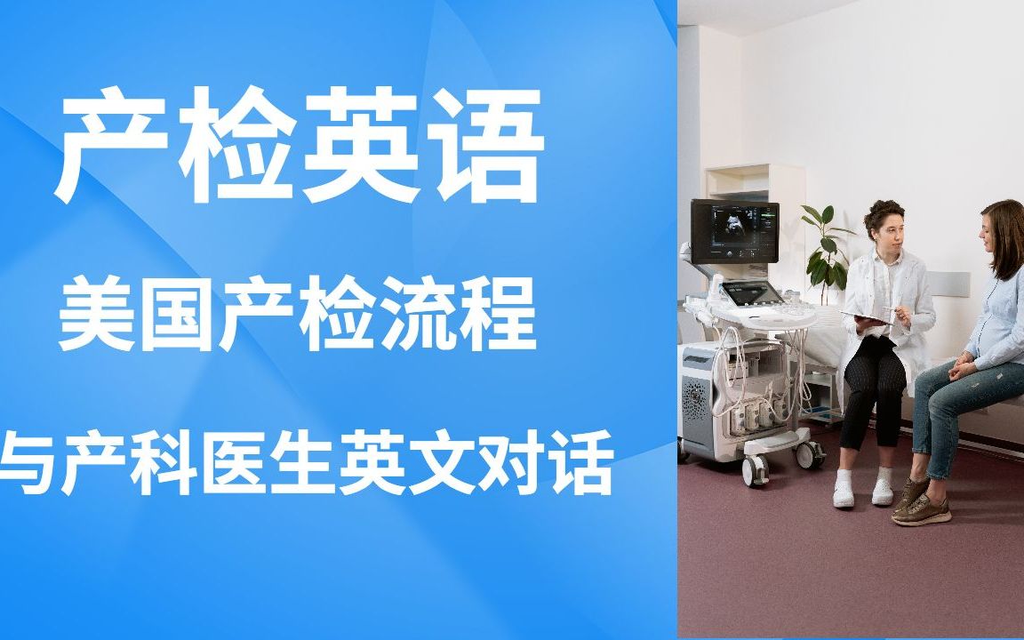 产检英语|美国产科诊所常用英文表达
