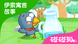乌鸦喝水| 伊索寓言故事 | 碰碰狐!儿童儿歌