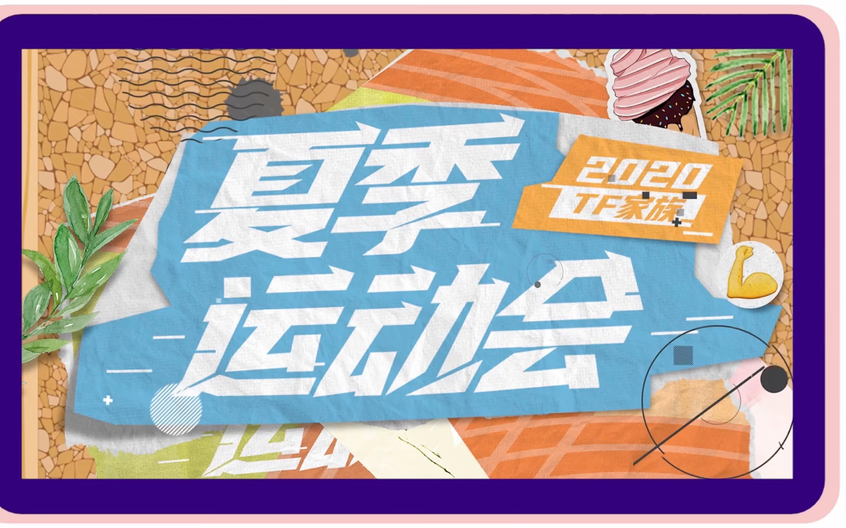 【TF家族2020夏季运动会1】周末要发今年的运动会了,那2020年的不...