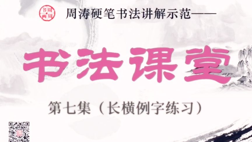 【周涛硬笔书法课堂】第七集——长横例字练习
