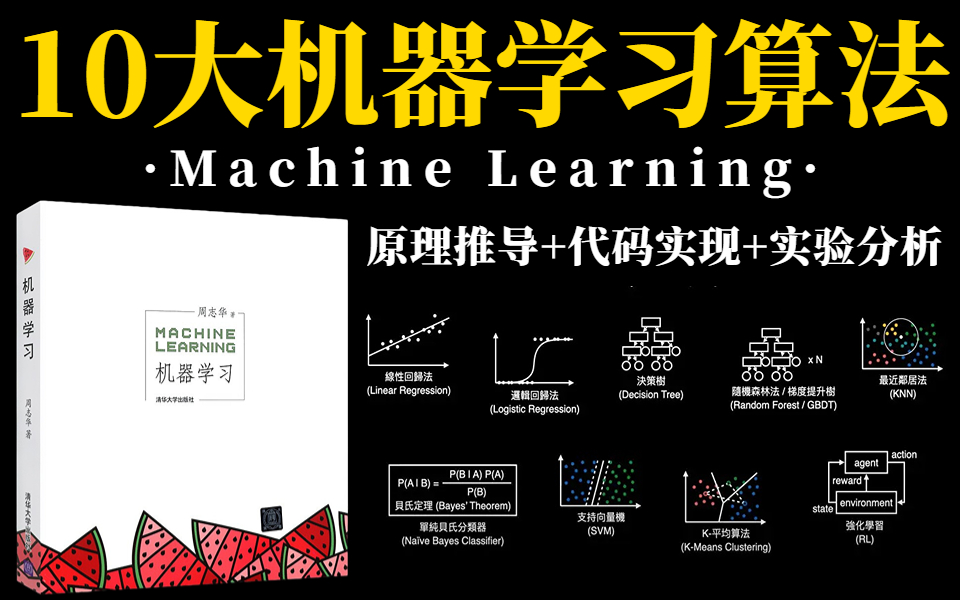 ...教程,计算机博士根据西瓜书强力打造,不接受任何反驳,绝对通俗易懂!