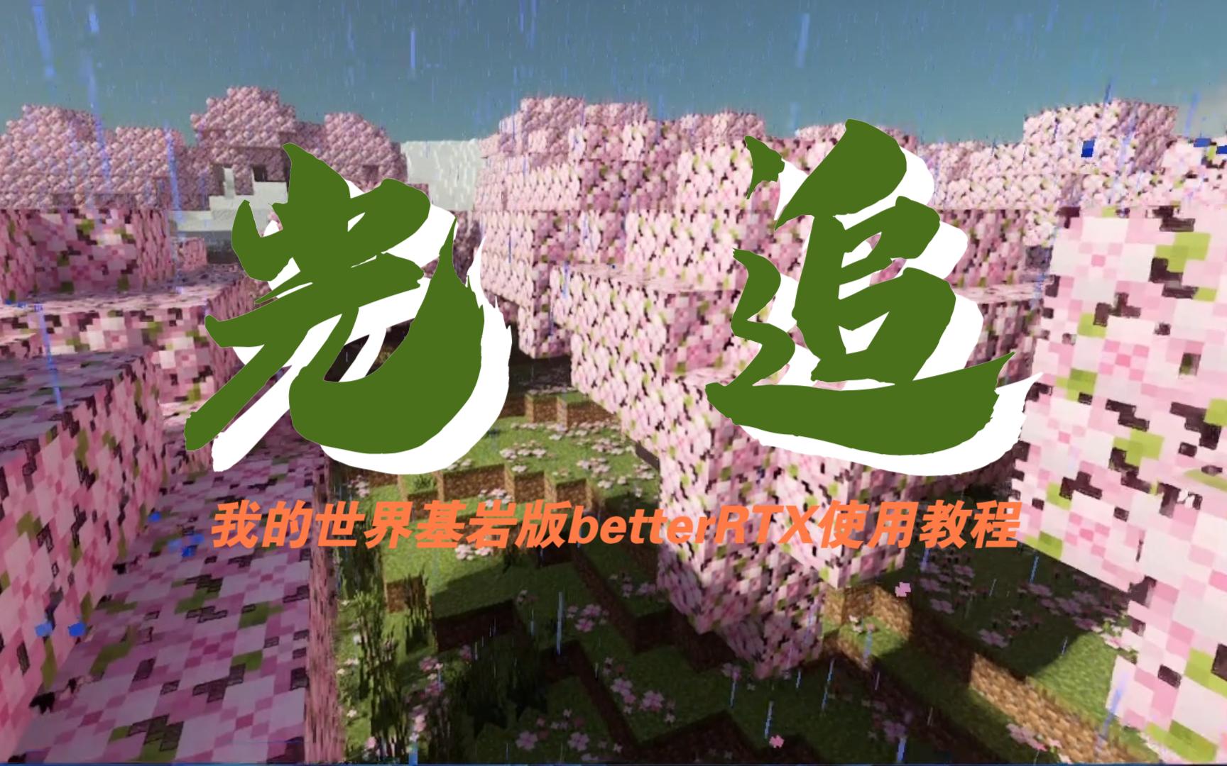 【猪大仙】我的世界基岩版betterRTX光追补丁教程