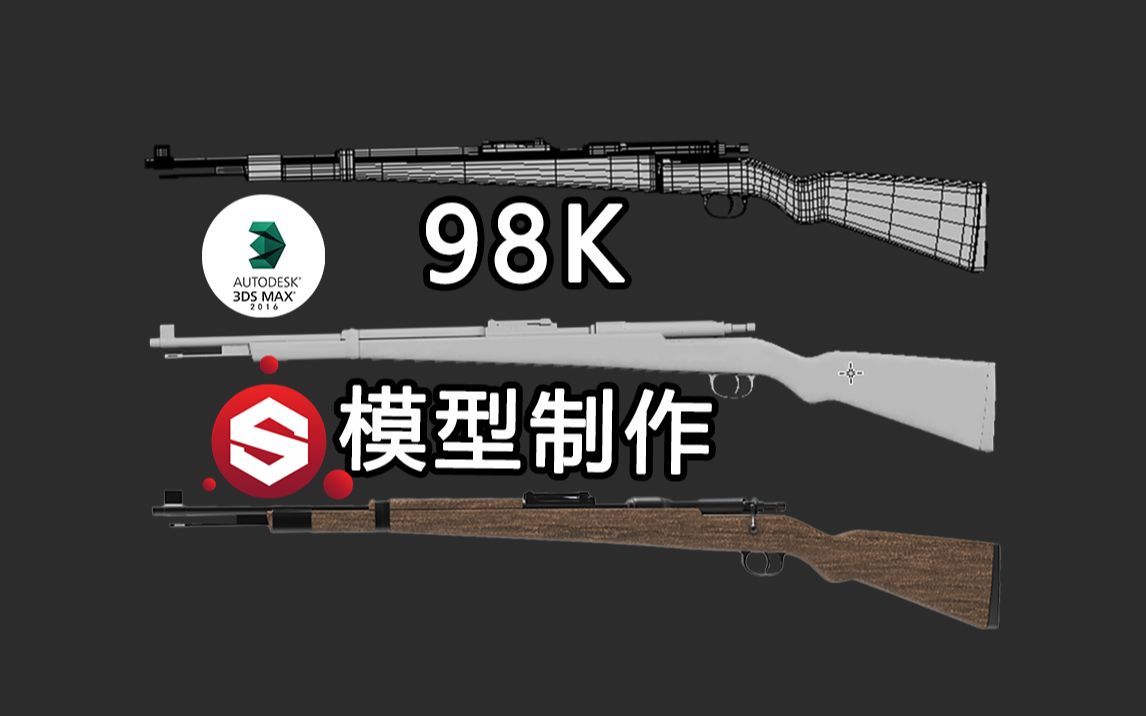 3DMAX武器建模,零基础轻松学会制作98k枪械模型,次世代枪械建模教程
