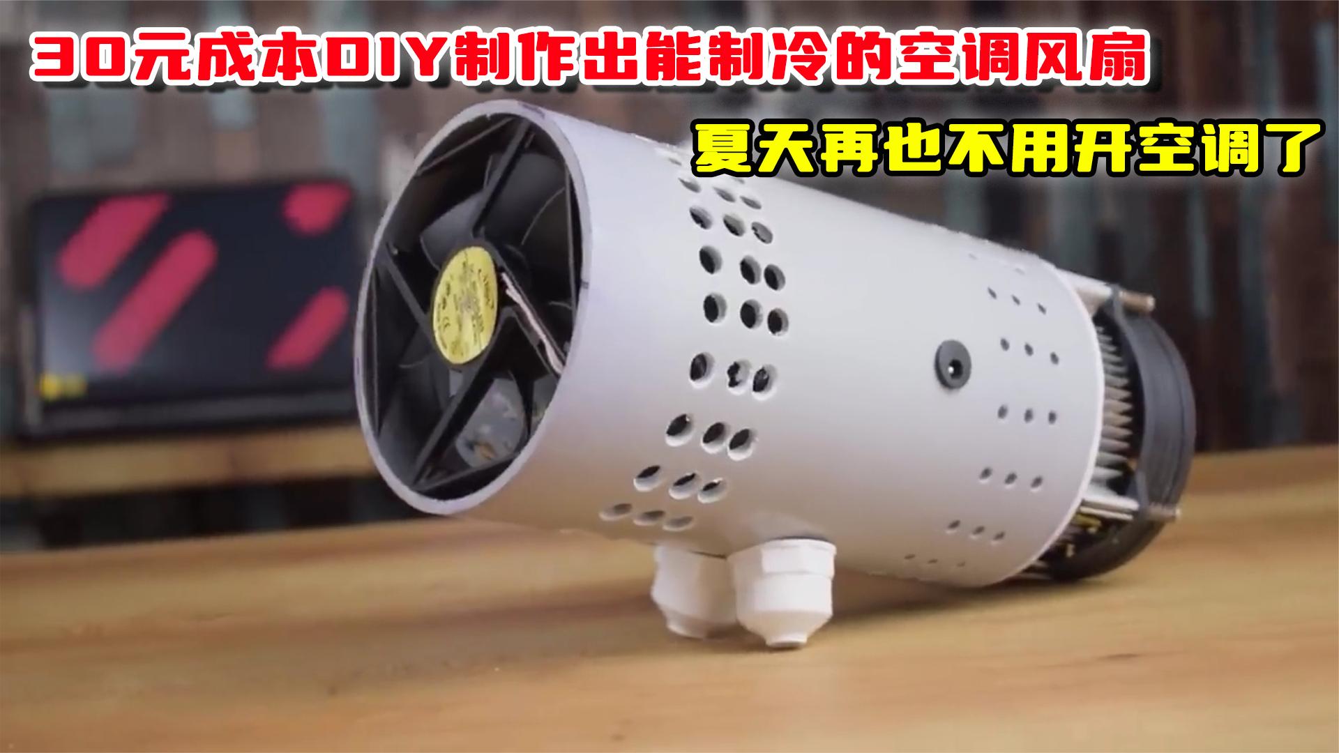 30元成本就能DIY制作出能制冷的空调风扇,夏天再也不用开空调了