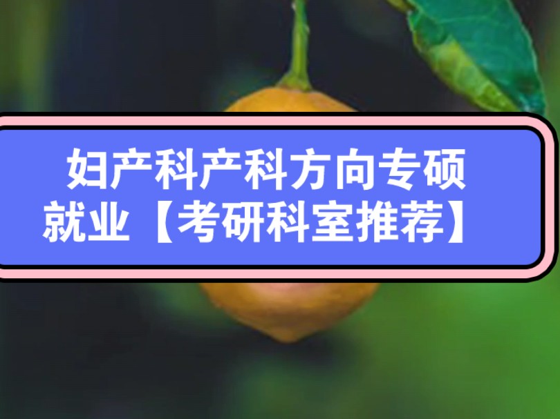 妇产科产科方向专硕就业【考研科室推荐】绝对不推荐的产科,不只是...