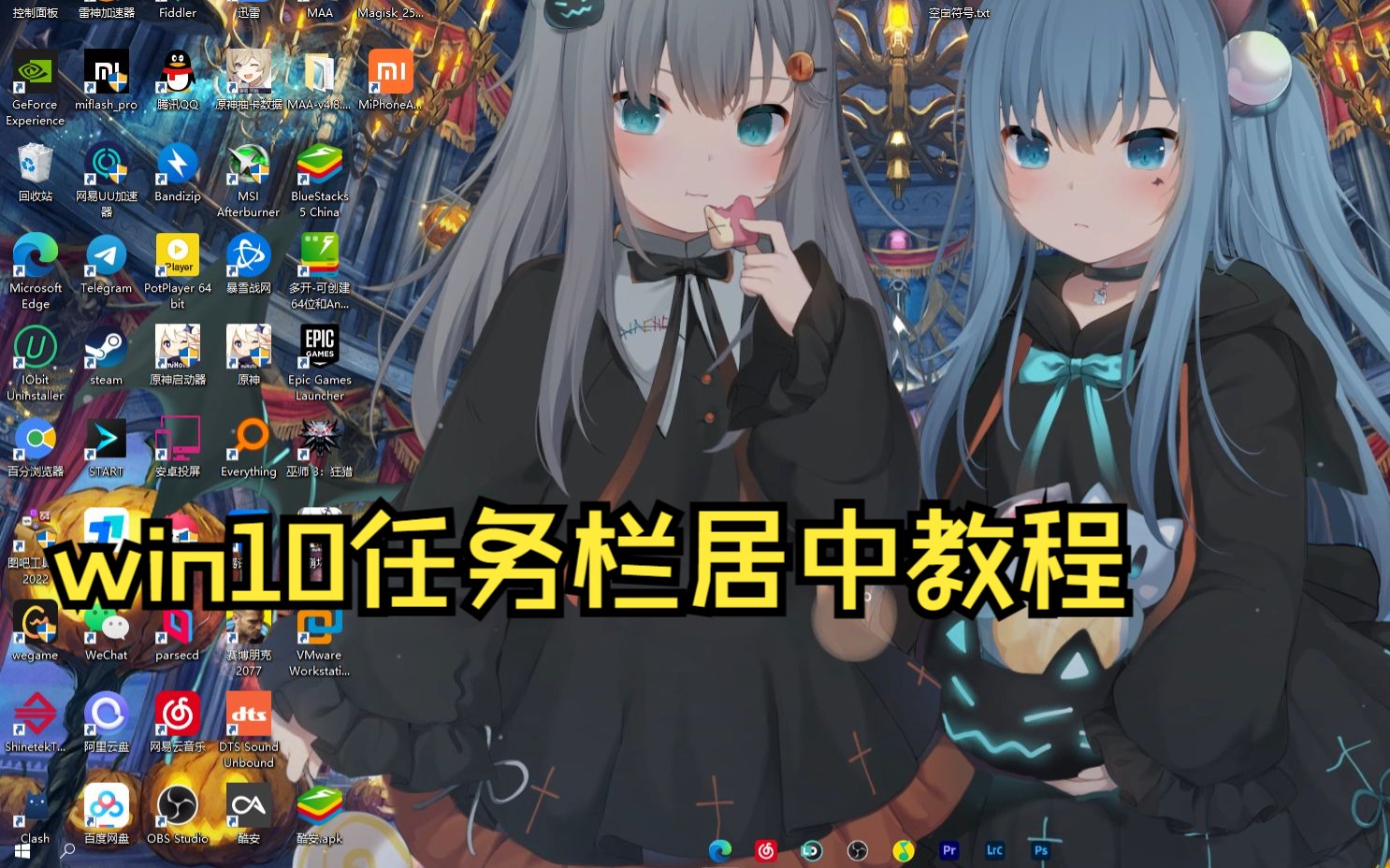 win10像win11一样任务栏居中教程