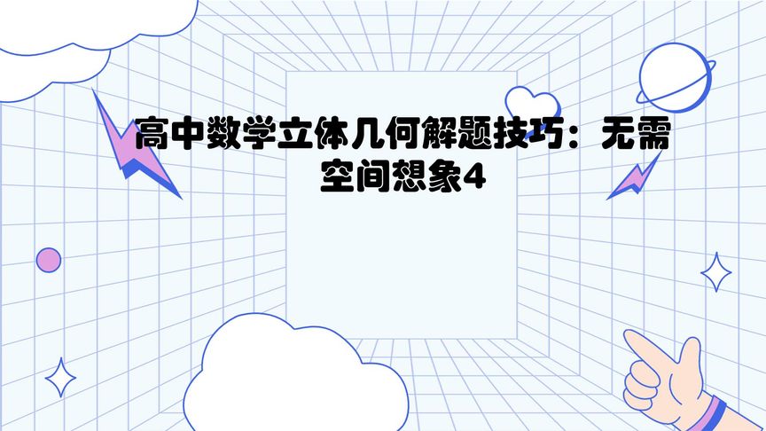 高中数学立体几何解题技巧:无需空间想象4【转载】