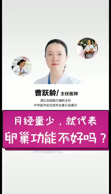昆明和万家妇科医院:月经量少代表卵巢不好吗?