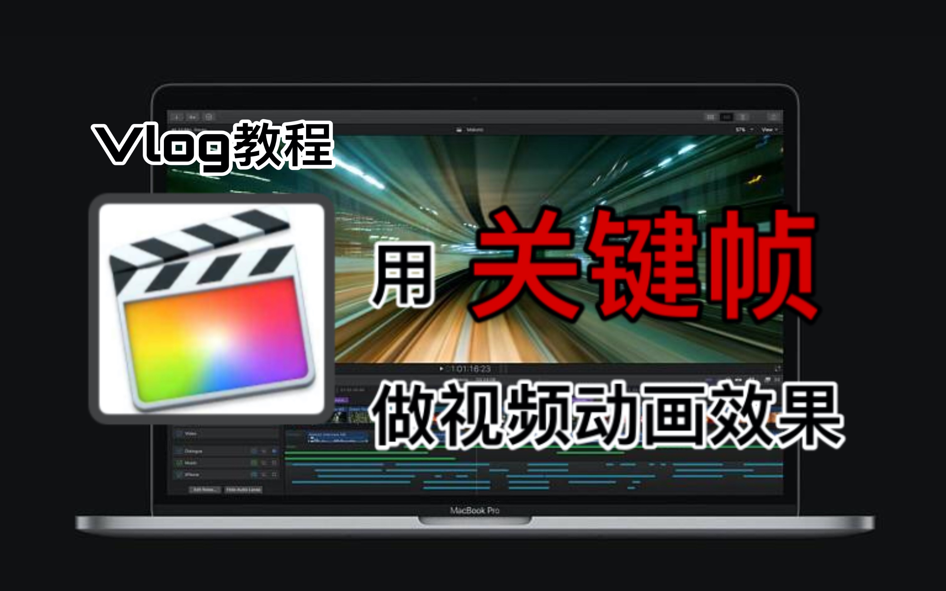 《Vlog创作学院》:用关键帧做视频动画|FCPX视频剪辑教程|电影级...
