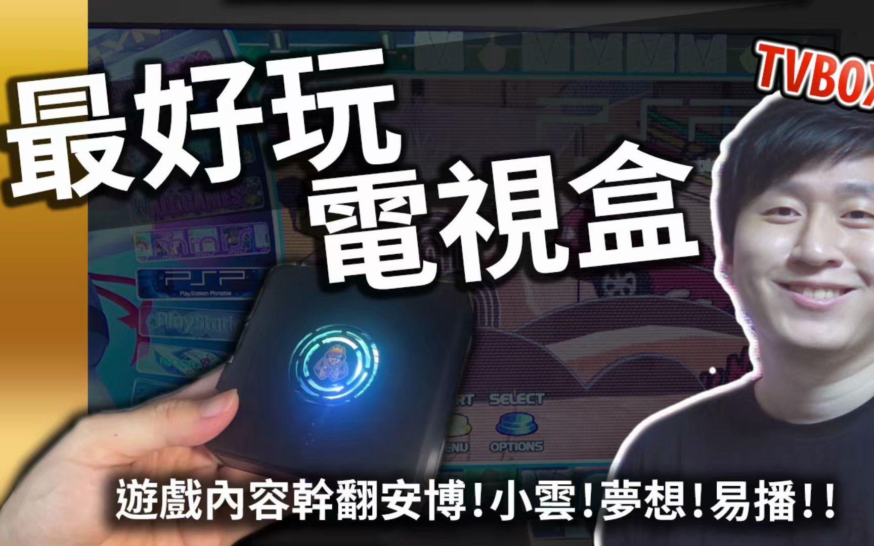 最好玩的电视盒! X9 GAME 内建模拟器与电视盒双系统 万款游戏内容 ...
